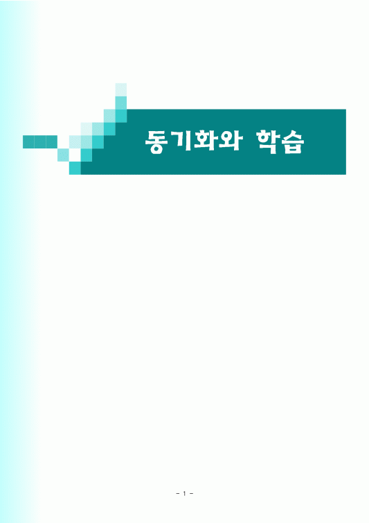 동기화와 학습