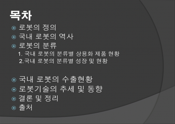 [공학/컴퓨터/통신] 국내 로봇산업 현황