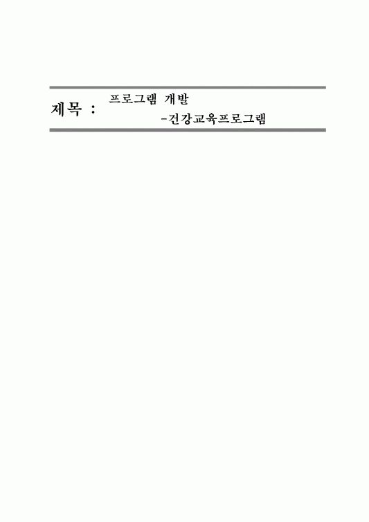 프로그램 개발 - 건강교육프로그램 (건강교육프로그램 필요성, 건강교육프로그램 문제점, 건강교육프로그램 현황, 건강교육프로그램 기대효과, 건강교육프로그램 목표, 건강교육프로그램 진행, 건강 교육 프로그램)