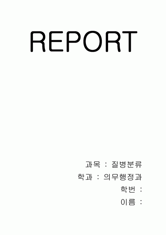 질분 DRG (포괄수가제)