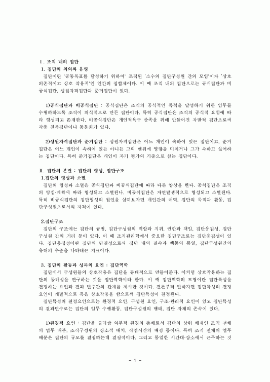 조직 내의 집단과 리더십