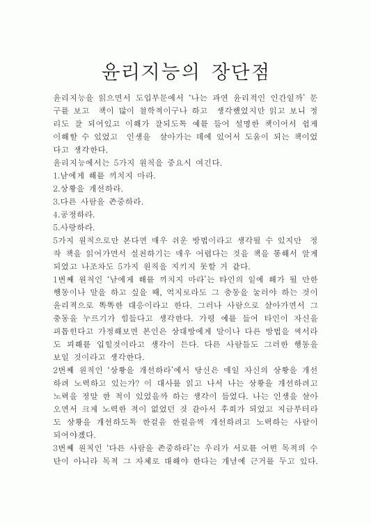 [독후감] 윤리지능 - 윤리지능의 장단점 _ 브루스 와인스타인 (Bruce Weinstein) 저