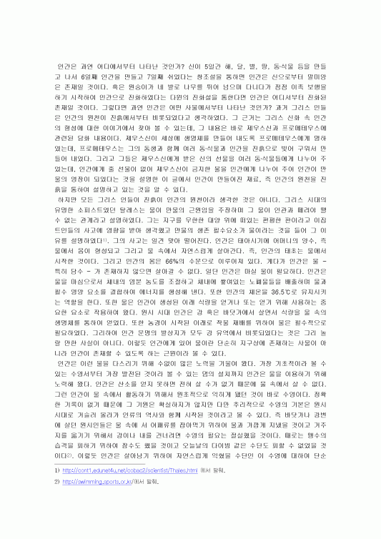 수영 보고서 - 수영에 대한 인문학적 고찰