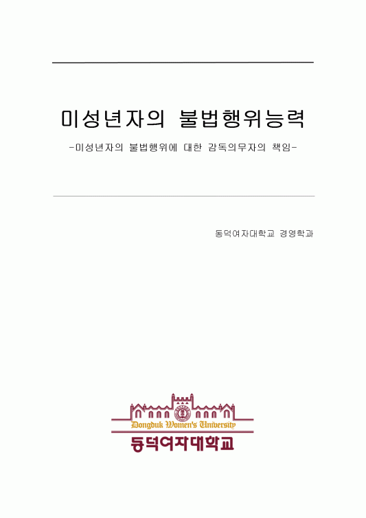 미성년자의 불법행위능력 -미성년자의 불법행위에 대한 감독의무자의 책임