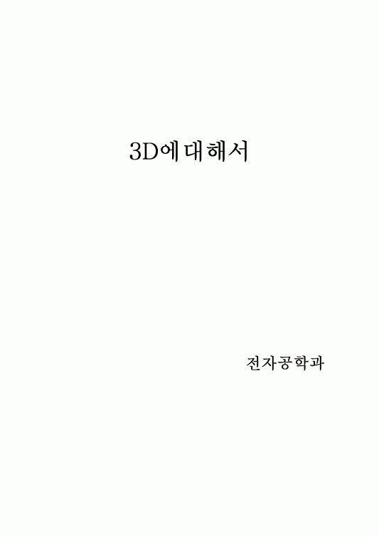 [전자공학] 3D에 대해서