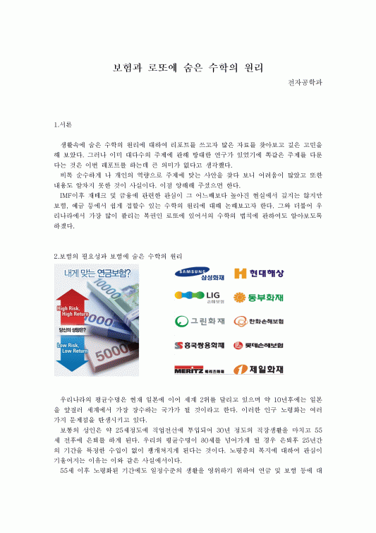 [사회과학] 보험과 로또에 숨은 수학의 원리