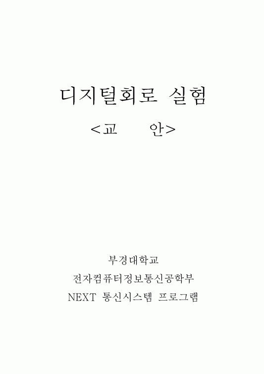[전자컴퓨터정보통신공학부 NEXT 통신시스템 프로그램] 디지털회로 실험 <교안>
