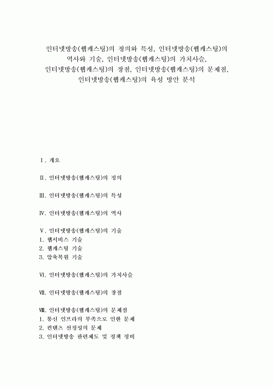 인터넷방송(웹캐스팅)의 정의와 특성, 인터넷방송(웹캐스팅)의 역사와 기술, 인터넷방송(웹캐스팅)의 가치사슬, 인터넷방송(웹캐스팅)의 장점, 인터넷방송(웹캐스팅)의 문제점, 인터넷방송(웹캐스팅) 육성 방안 분석
