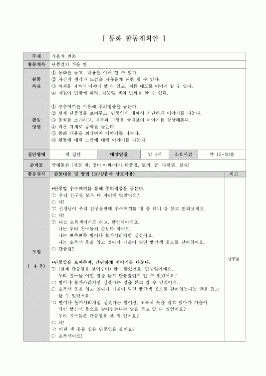 만 4세) <동화 활동계획안 (막대동화)> 가을의 변화 - 단풍잎의 가을 밤