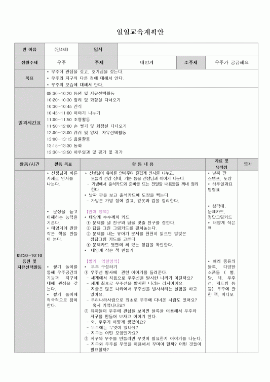 만4세) <올데이계획안>  일일교육계획안, 이야기 나누기, 조형활동계획, 새노래활동