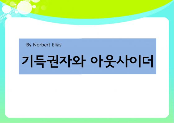 엘리아스 기득권자와 아웃사이더