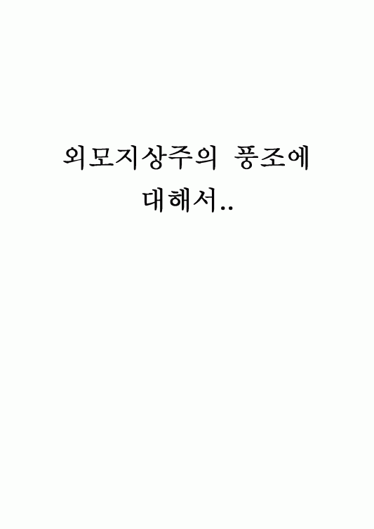 외모지상주의 풍조에 대해서