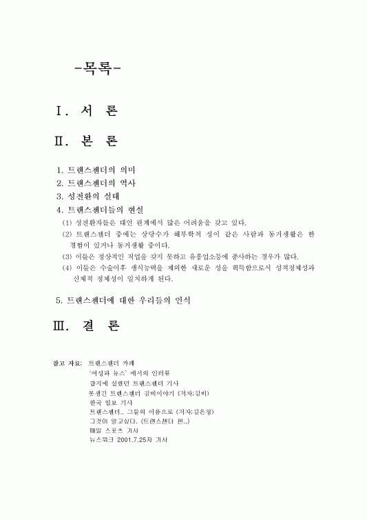 트랜스젠더에 대하여