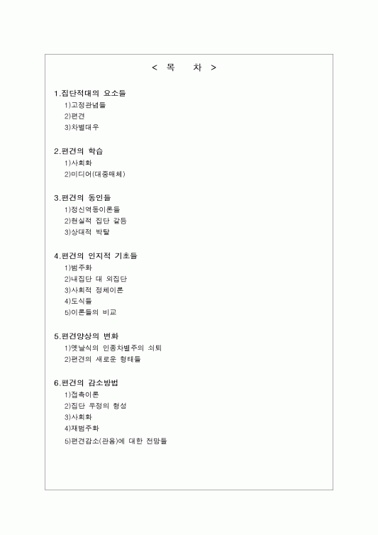 편견 레포트 자료