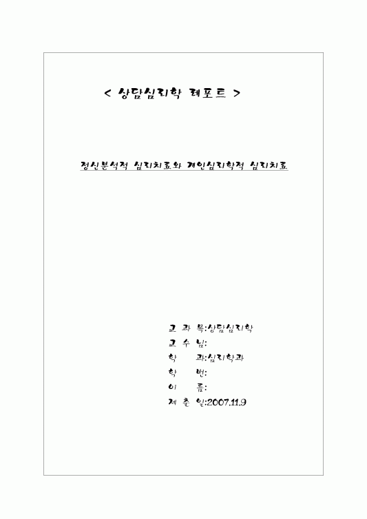 정신분석적 심리치료와 아들어(Adler)의 개인심리학적 심리치료