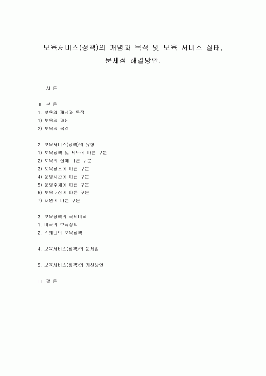 보육서비스(정책)의 개념과 목적 및 보육 서비스 실태, 문제점 해결방안