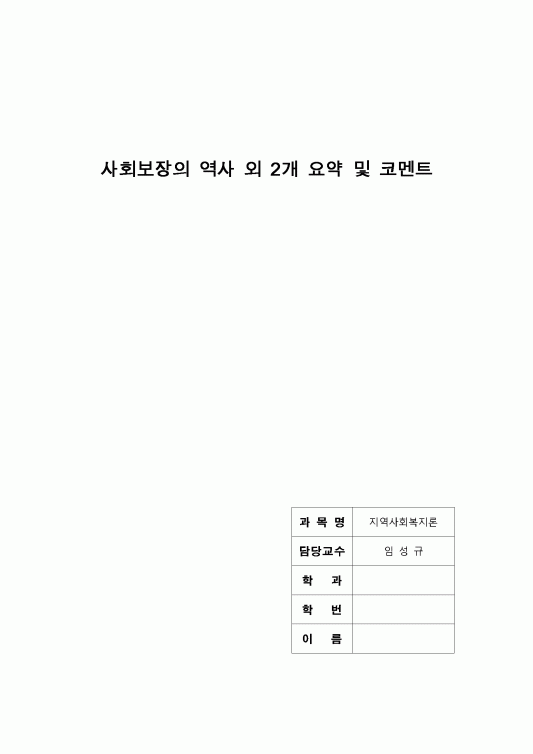사회보장의 역사 외 2개 요약 및 코멘트