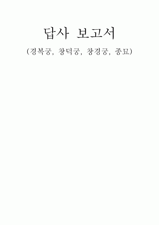 궁궐 레포트 자료