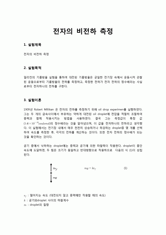 4_전자의 비전하 측정