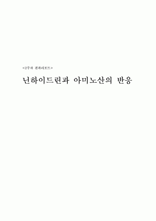 크로마토그래피 실험 결과 보고서