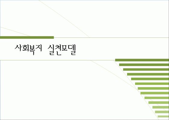 7. 과제중심모델, 사례