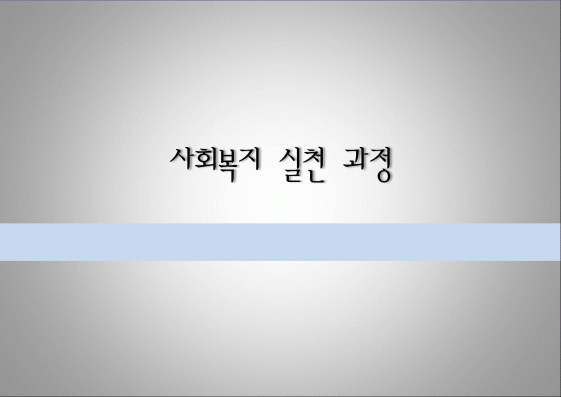 5. 사회복지 실천 과정