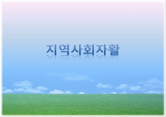 2. 지역사회자활