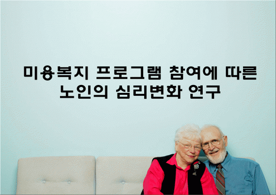 1. 미용복지 프로그램 참여에 따른 노인의 심리변화 연구