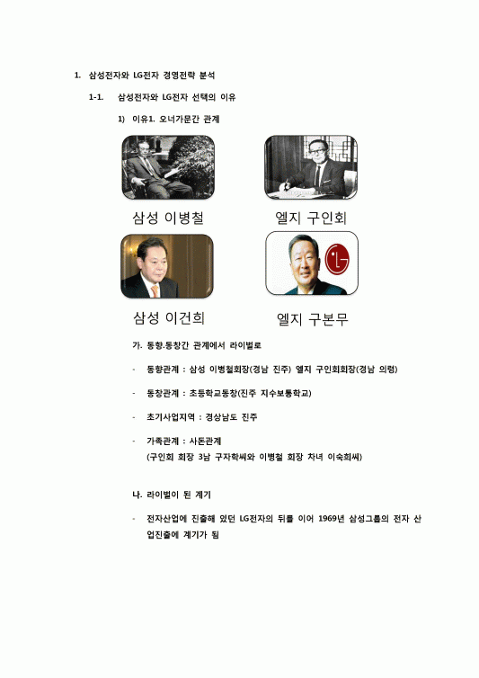 삼성전자와 LG전자 경영전략 분석1
