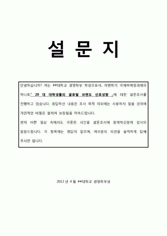 20대 대학생의 글로벌브랜드 선호선향 설문