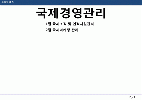 국제경영관리