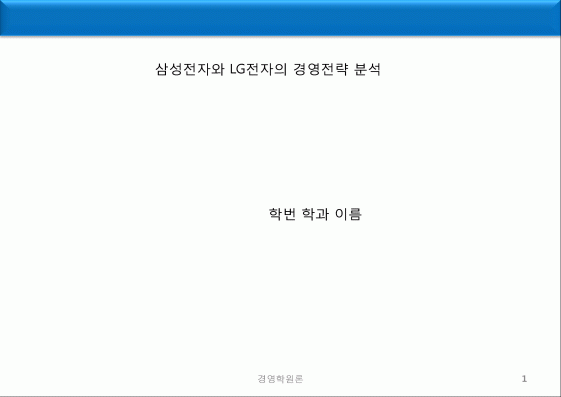 삼성전자와 엘지전자 경영전략 분석