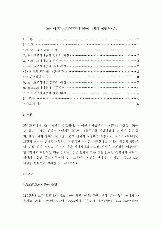 포스트모더니즘에 대하여 설명.