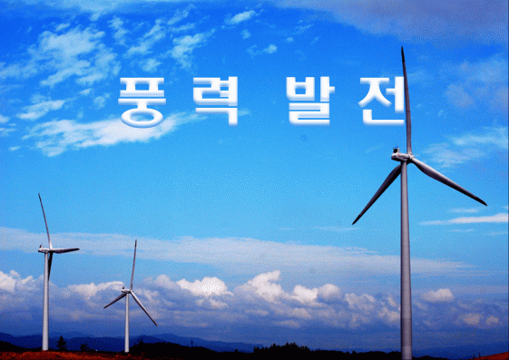 [공학/컴퓨터/통신] 풍력발전