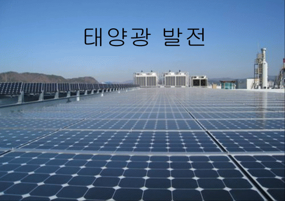 태양광발전 레포트 자료