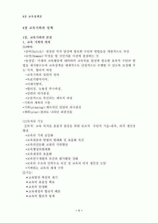 교육행정 4강 교육정책