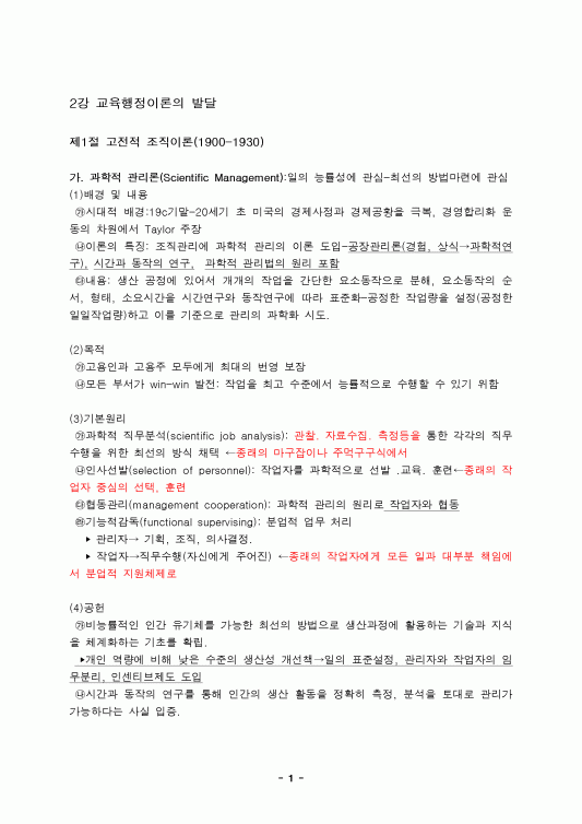 교육행정 2강 고전적 조직 이론