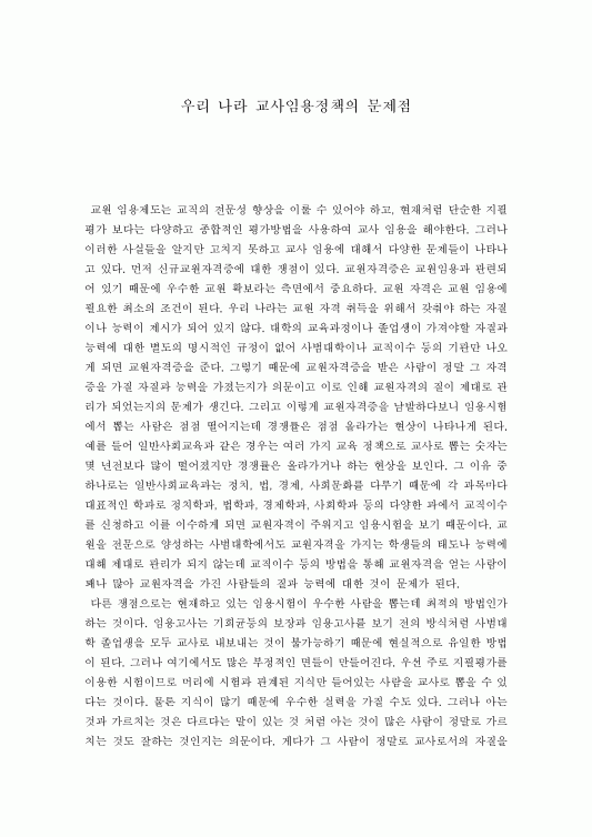 임용고사의 문제점