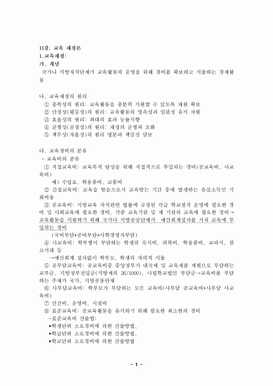 교육행정 11강 교육 재정론