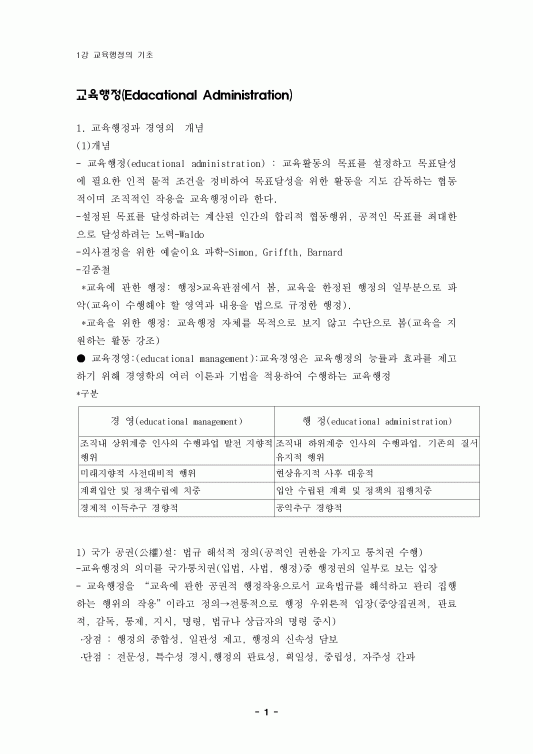 1강 교육행정의 기초 - 교육행정(Edacational Administration)