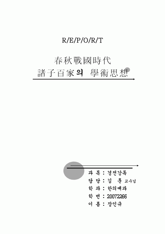 춘추전국시대 제자백가의 학술사상
