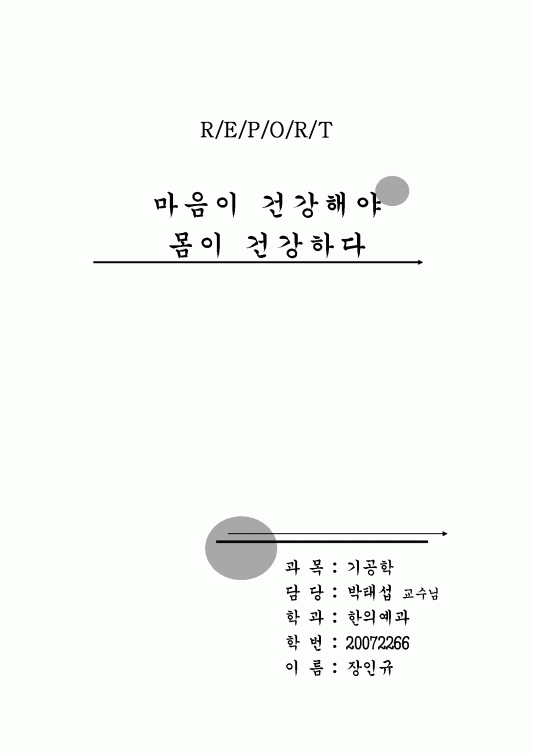 마음이 건강해야 몸이 건강하다