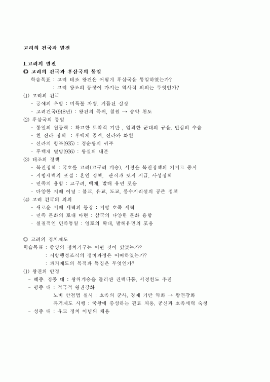 중학교2학년_국사교재(고려 요점정리)