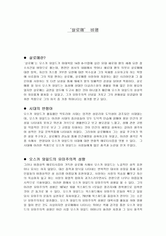 살로메 비평 레포트 자료