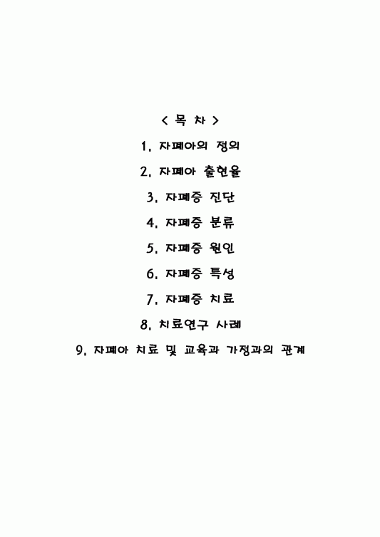 자폐아에 대하여