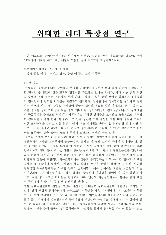 위대한 리더 특장점 연구 (한명숙, 박근혜, 정주영, 스티브 잡스)