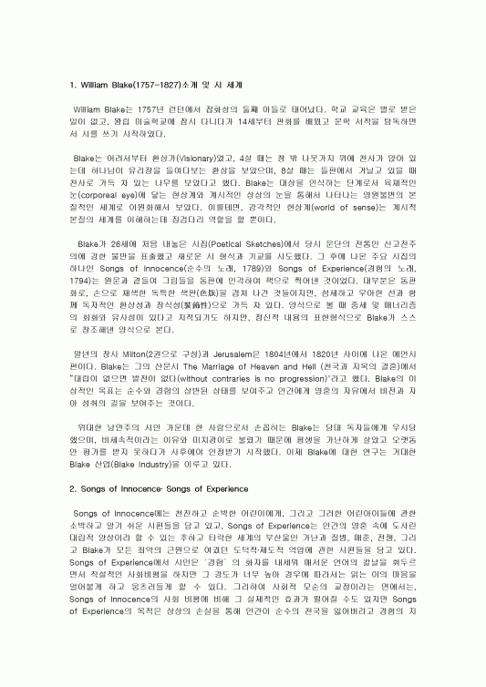 윌리엄블레이크 소개 및 시 세계