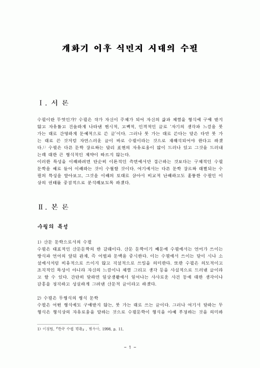 개화기 이후 식민지 시대의 수필