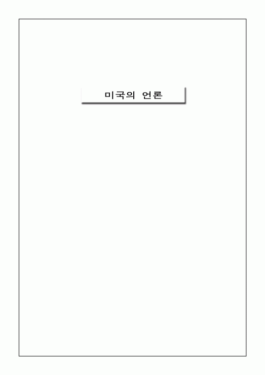 미국의 언론 레포트 자료