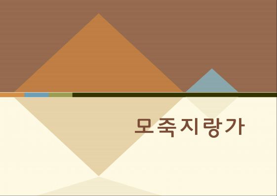 모죽지랑가 ppt